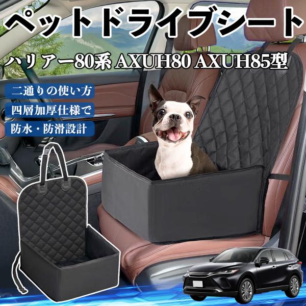 【適合車種】ハリアー80系 AXUH80 AXUH85型【セット内容】ペットドライブシート×1【車座席を守る】犬や猫、うさぎの毛や汚れ、水、砂、泥から車の座席を守ります。【簡単設置】一人で簡単に組み立て可能で、折り畳み式なので使用しない時は...