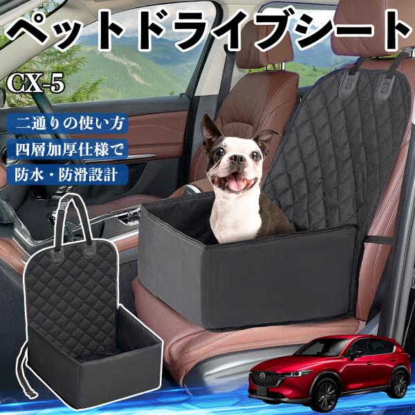 【適合車種】CX-5【セット内容】ペットドライブシート×1【車座席を守る】犬や猫、うさぎの毛や汚れ、水、砂、泥から車の座席を守ります。【簡単設置】一人で簡単に組み立て可能で、折り畳み式なので使用しない時はコンパクトに収納できます。【防水＆お...