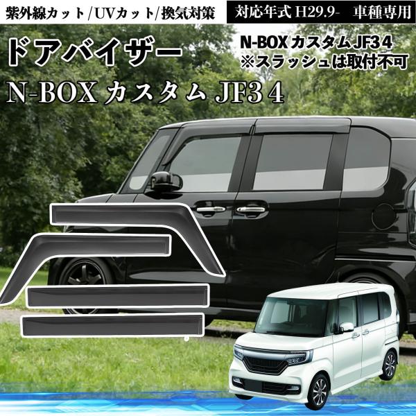 【適合車種】N-BOX カスタム JF3 4 N-BOX カスタム JF3 4※スラッシュは取付不可 H29.9-【セット内容】フロントドア用×2 リアドア用×2【対応年式】R5.6-【対応型式】全グレード対応【高品質素材】衝撃に強い高品質...