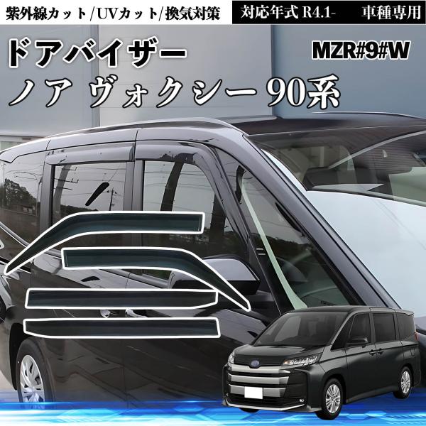 【適合車種】ノア ヴォクシー 90系 MZR#9#W R4.1-【セット内容】フロントドア用×2 リアドア用×2【対応年式】R5.6-【対応型式】全グレード対応【高品質素材】衝撃に強い高品質ポリカーボネート素材を使用。飛び石や小枝によるキズ...