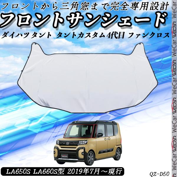 ダイハツ タント タント 4代目  ファンクロス フロントサンシェード【適合車種】  ダイハツ タント タント 4代目 ファンクロス LA650S LA660S型 年式：2019年7月〜現行【高密度生地4層構造】 フロントから三角窓までの完...