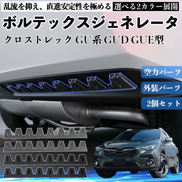 【発売日：2026年05月20日】【適合車種】クロストレック GU系 GUD GUE型【セット内容】本体のみ【素材】耐候性に配慮した柔軟素材を使用。軽量かつ薄型設計で、車体デザインを損なわず自然に装着できます。【空力デザイン】リア周辺の空気...