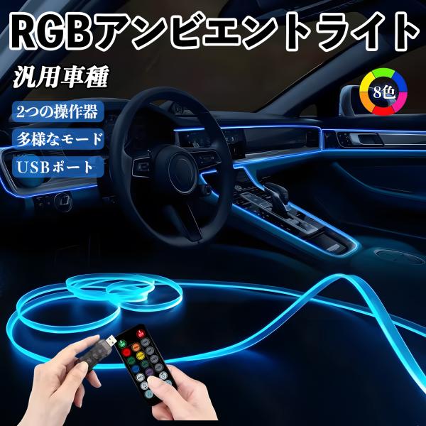 【適合車種】汎用車種【セット内容】光ファイバー3Mタイプ×1本【多機能】8色調節対応で、RFリモコンで明るさやカラー、点灯モードを簡単操作。音声に反応して点滅し、車内を楽しく演出。【取付簡単】柔らかいシリコン素材で車の曲線にフィット。差し込...