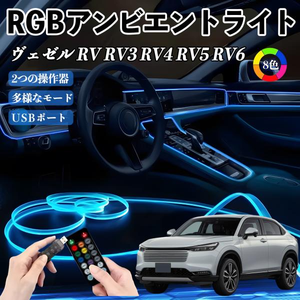 【適合車種】ヴェゼル RV RV3 RV4 RV5 RV6【セット内容】光ファイバー3Mタイプ×1本【多機能】8色調節対応で、RFリモコンで明るさやカラー、点灯モードを簡単操作。音声に反応して点滅し、車内を楽しく演出。【取付簡単】柔らかいシ...