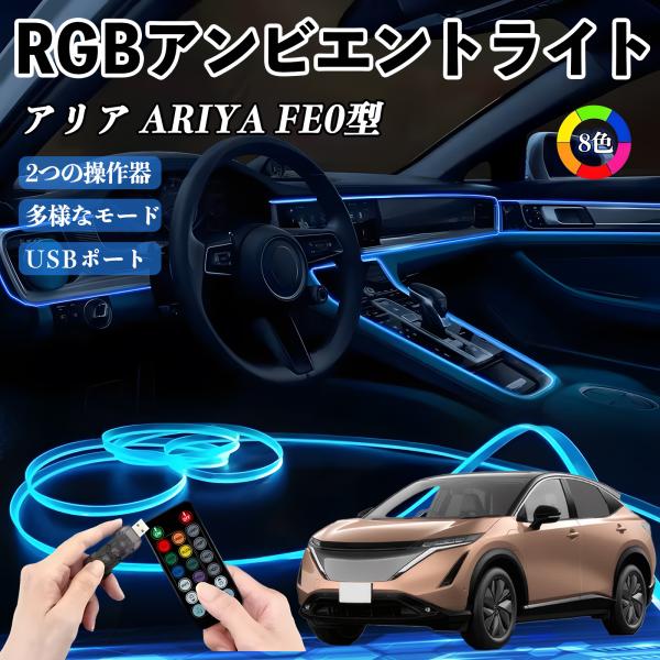 【適合車種】アリア ARIYA FE0型【セット内容】光ファイバー3Mタイプ×1本【多機能】8色調節対応で、RFリモコンで明るさやカラー、点灯モードを簡単操作。音声に反応して点滅し、車内を楽しく演出。【取付簡単】柔らかいシリコン素材で車の曲...