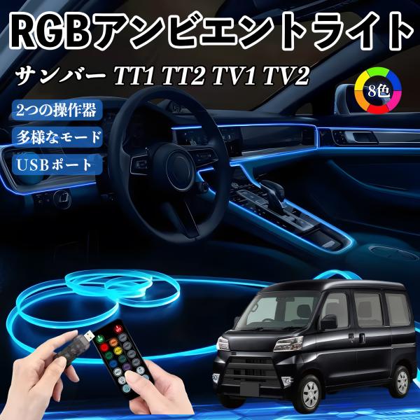 【適合車種】サンバー TT1 TT2 TV1 TV2【セット内容】光ファイバー3Mタイプ×1本【多機能】8色調節対応で、RFリモコンで明るさやカラー、点灯モードを簡単操作。音声に反応して点滅し、車内を楽しく演出。【取付簡単】柔らかいシリコン...