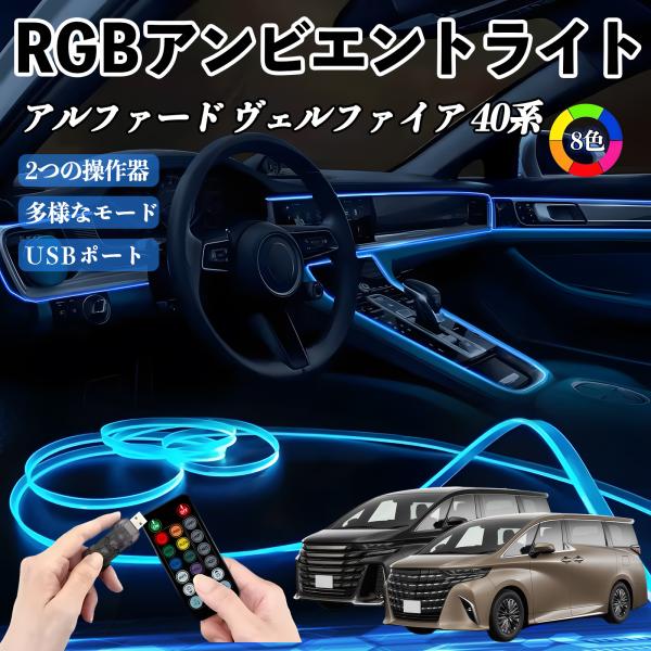 【適合車種】アルファード ヴェルファイア 40系【セット内容】光ファイバー3Mタイプ×1本【多機能】8色調節対応で、RFリモコンで明るさやカラー、点灯モードを簡単操作。音声に反応して点滅し、車内を楽しく演出。【取付簡単】柔らかいシリコン素材...
