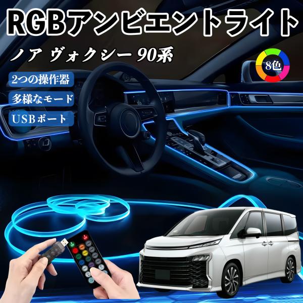 【適合車種】ノア ヴォクシー 90系【セット内容】光ファイバー3Mタイプ×1本【多機能】8色調節対応で、RFリモコンで明るさやカラー、点灯モードを簡単操作。音声に反応して点滅し、車内を楽しく演出。【取付簡単】柔らかいシリコン素材で車の曲線に...