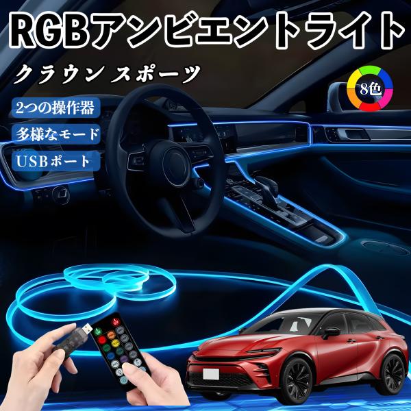 【適合車種】クラウン スポーツ【セット内容】光ファイバー3Mタイプ×1本【多機能】8色調節対応で、RFリモコンで明るさやカラー、点灯モードを簡単操作。音声に反応して点滅し、車内を楽しく演出。【取付簡単】柔らかいシリコン素材で車の曲線にフィッ...