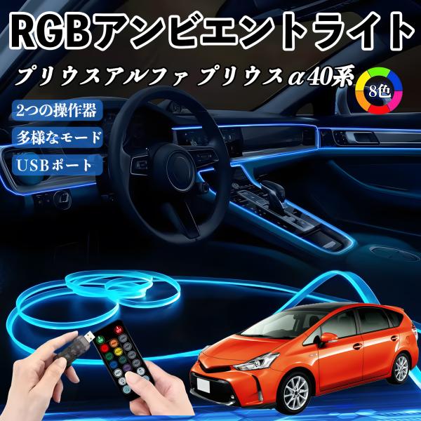 【適合車種】プリウスアルファ プリウスα40系【セット内容】光ファイバー3Mタイプ×1本【多機能】8色調節対応で、RFリモコンで明るさやカラー、点灯モードを簡単操作。音声に反応して点滅し、車内を楽しく演出。【取付簡単】柔らかいシリコン素材で...