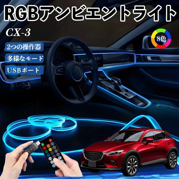 【適合車種】CX-3【セット内容】光ファイバー3Mタイプ×1本【多機能】8色調節対応で、RFリモコンで明るさやカラー、点灯モードを簡単操作。音声に反応して点滅し、車内を楽しく演出。【取付簡単】柔らかいシリコン素材で車の曲線にフィット。差し込...