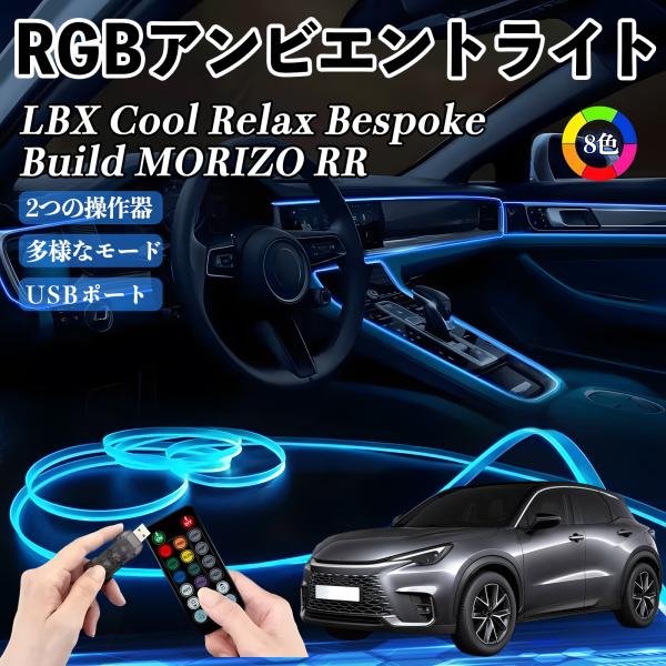 【適合車種】LBX Cool Relax Bespoke Build MORIZO RR【セット内容】光ファイバー3Mタイプ×1本【多機能】8色調節対応で、RFリモコンで明るさやカラー、点灯モードを簡単操作。音声に反応して点滅し、車内を楽し...