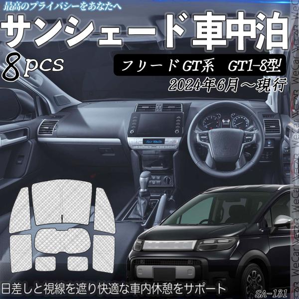 【適合車種】フリード GT系 R6.6- GT1-8型【セット内容】フロントガラス用ｘ1枚フロントドアガラス用ｘ2枚リアガラス用ｘ2枚クォーターガラス用ｘ2枚リアハッチガラス用ｘ1枚【6層構造・断熱・UVカット】6層構造で遮光・遮熱性能を強...