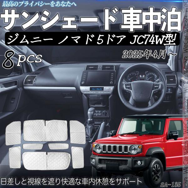 【適合車種】ジムニー ノマド 5ドア R7.4- JC74W型【セット内容】フロントガラス用ｘ1枚フロントドアガラス用ｘ2枚リアガラス用ｘ2枚クォーターガラス用ｘ2枚リアハッチガラス用ｘ1枚【6層構造・断熱・UVカット】6層構造で遮光・遮熱...