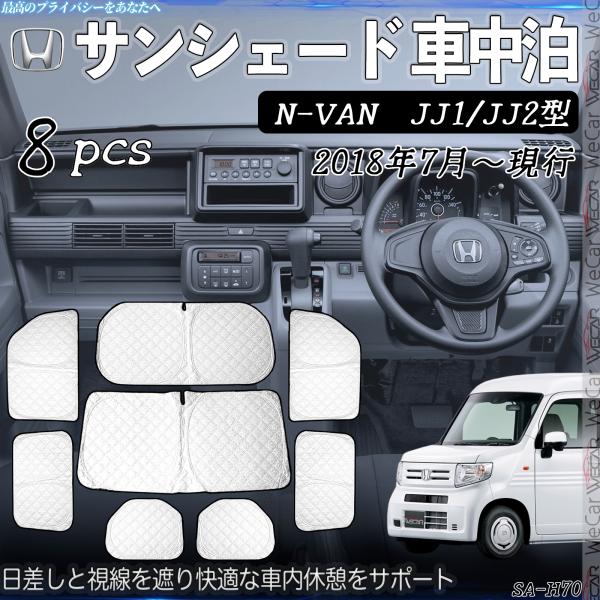 【適合車種】ホンダ N-VAN　JJ1 JJ2型 2018年7月〜現行※購入前に必ず車種、年式、窓の形状をご確認ください。【セット内容】商品　収納袋付【高品質6層構造】高品質6層構造を採用。表面は銀コーティング、裏面は黒色断熱材を使用し、熱...