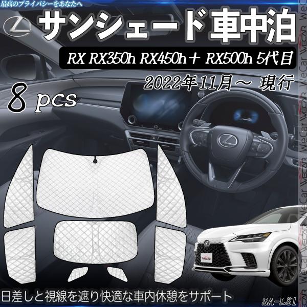 RX RX350h RX450h＋ RX500h　5代目 専用 サンシェード 全窓対応  車中泊 サイドサンシェード 遮光シェード 【適合車種】レクサス RX RX350h RX450h＋ RX500h　5代目 2022年11月〜 現行※購...