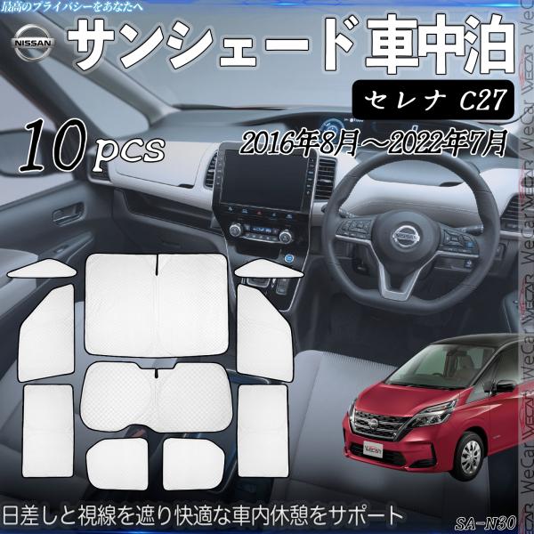 セレナ C27 専用 サンシェード 全窓対応  車中泊 サイドサンシェード 遮光シェード 【適合車種】ニッサン  セレナ C27 2016年8月〜2022年7月※購入前に必ず車種、年式、窓の形状をご確認ください。【セット内容】商品　収納袋付...