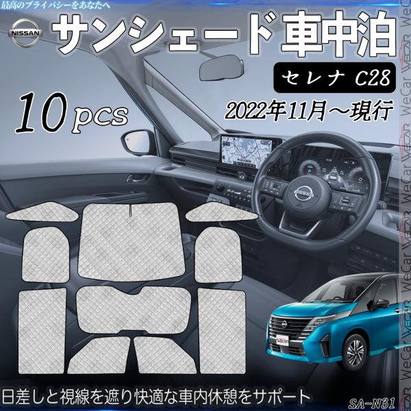 【発売日：2026年05月01日】【適合車種】ニッサン セレナ C28 2022年11月〜現行 専用 サンシェード 全窓対応  車中泊 サイドサンシェード 遮光シェード※購入前に必ず車種、年式、窓の形状をご確認ください。【セット内容】商品　...