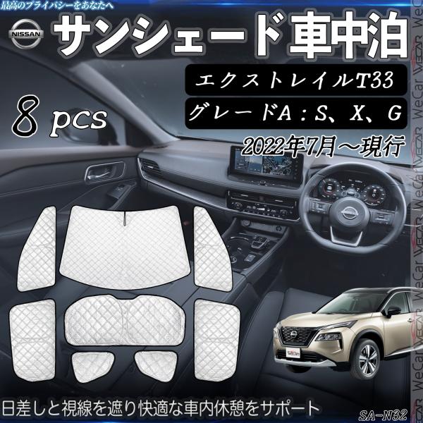 エクストレイルT33  専用 サンシェード 全窓対応  車中泊 サイドサンシェード 遮光シェード 【適合車種】ニッサン エクストレイルT33  2022年7月〜※本製品はインテリジェントルームミラー非装着車対応品となっております。※購入前に...