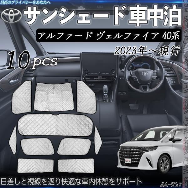 アルファード ヴェルファイア 40系 専用 サンシェード 全窓対応  車中泊 サイドサンシェード 遮光シェード 【適合車種】トヨタ アルファード ヴェルファイア 40系 2023年〜現行※購入前に必ず車種、年式、窓の形状をご確認ください。【...