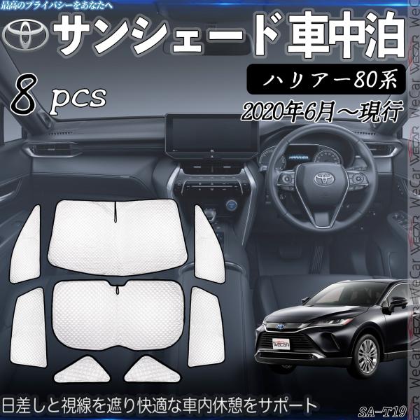 ハリアー80系 専用 サンシェード 全窓対応  車中泊 サイドサンシェード 遮光シェード 【適合車種】トヨタ ハリアー80系 2020年6月〜現行※購入前に必ず車種、年式、窓の形状をご確認ください。【セット内容】商品　収納袋付【高品質6層構...