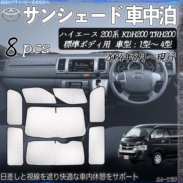 ハイエース 200系 KDH200 TRH200標準ボディ用　車型：1型〜 4型  専用 サンシェード 全窓対応  車中泊 サイドサンシェード 遮光シェード 【適合車種】トヨタ ハイエース 200系 KDH200 TRH200標準ボディ用　...