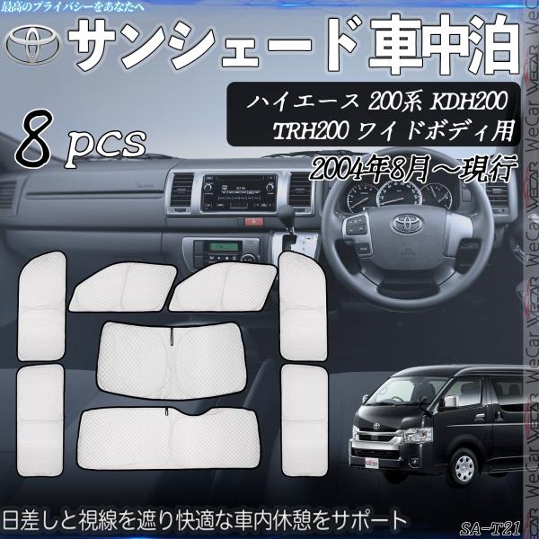 ハイエース 200系 KDH200 TRH200ワイドボディ用 専用 サンシェード 全窓対応  車中泊 サイドサンシェード 遮光シェード 【適合車種】トヨタ ハイエース 200系 KDH200 TRH200ワイドボディ用 2004年8月〜現...