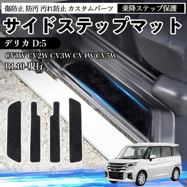 【適合車種】デリカ D:5 CV1W CV2W CV3W CV4W CV5W 2019年11月〜現行(R1.10-現行)【セット内容】サイドステップマット×4枚セット（1列目＋2列目ステップ用）両面テープ付きマジックテープ※ガソリン車・ディ...