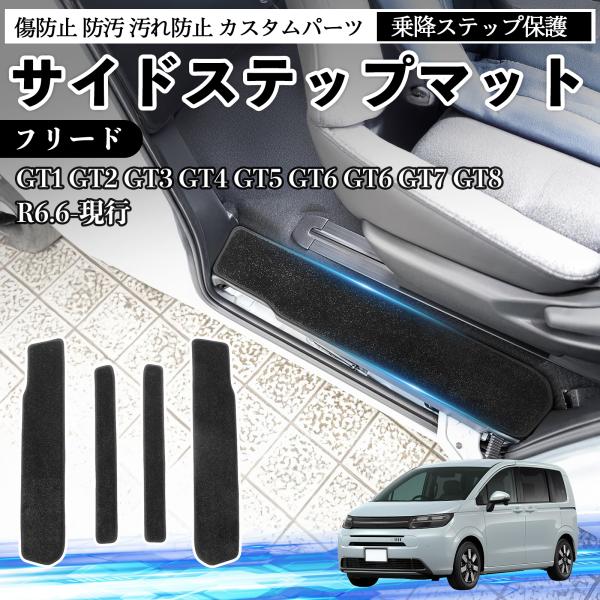 【適合車種】フリード GT1 GT2 GT3 GT4 GT5 GT6 GT6 GT7 GT8 2024年6月〜現行(R6.6-現行)【セット内容】サイドステップマット×4枚セット（1列目＋2列目ステップ用）両面テープ付きマジックテープ※e:...