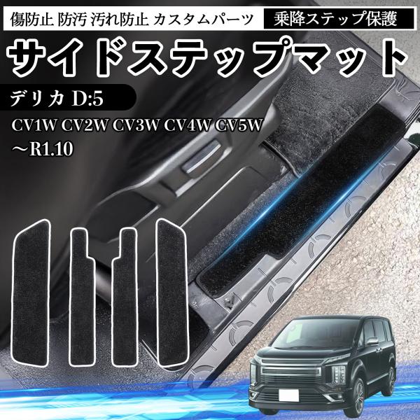 【適合車種】デリカ D:5 CV1W CV2W CV3W CV4W CV5W 〜2019年10月【セット内容】サイドステップマット×4枚セット（1列目＋2列目ステップ用）両面テープ付きマジックテープ※ガソリン車・ディーゼル車に対応※2019...