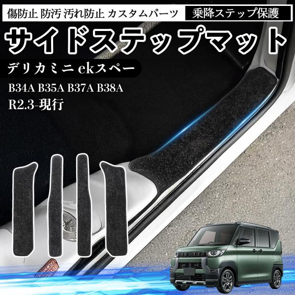 【適合車種】デリカミニ ekスペース ekクロススペース B34A B35A B37A B38A 2020年3月〜現行(R2.3-現行)【セット内容】サイドステップマット×4枚セット（1列目＋2列目ステップ用）両面テープ付きマジックテープ※...