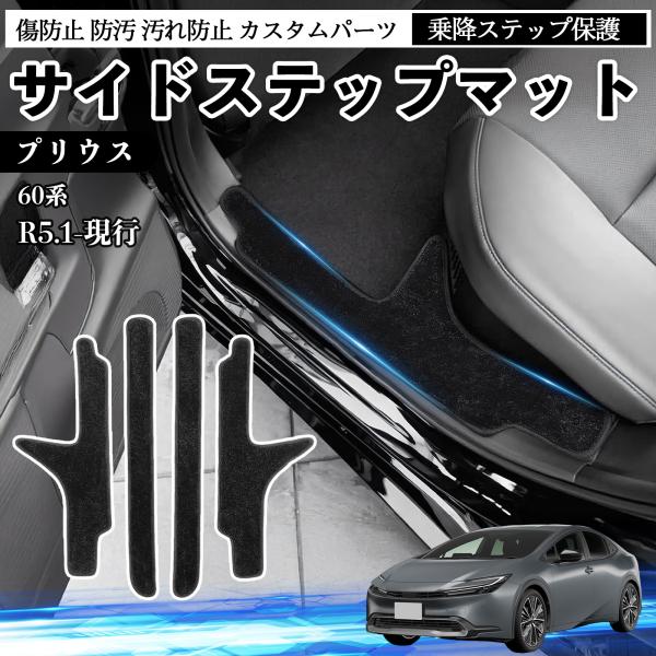 【適合車種】プリウス 60系 2023年1月〜現行(R5.1-現行)【セット内容】サイドステップマット×4枚セット（1列目＋2列目ステップ用）両面テープ付きマジックテープ【素材】高品質ポリエステルを採用。表面劣化や摩擦にも強いため、長期間き...