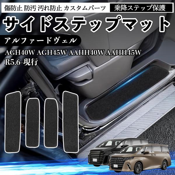 【適合車種】アルファードヴェルファイア 40系 AGH40W AGH45W AAHH40W AAHH45W 2023年6月〜現行(R5.6-現行)【セット内容】サイドステップマット×4枚セット（1列目＋2列目ステップ用）両面テープ付きマジッ...