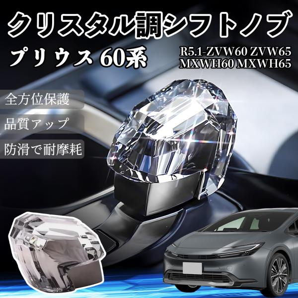 【適合車種】プリウス 60系 MXWH60 MXWH65 ZVW60 ZVW65 R5.1-【セット内容】クリスタル調シフトノブ × 1※下記車種はシフト周り形状が近い車種への流用例です※年式・グレードにより装着できない場合がございますプリ...