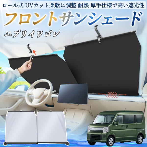 【対応車種】スズキ エブリイワゴン【ロール式で使いやすい】取り付けたまま使えるロール式。引っ張って引っ掛けるだけで日差しを遮り、使わないときは自動で巻き取れます。視界の邪魔にならず、操作も簡単です。【強力UVカット＆遮光】高密度オックスフォ...