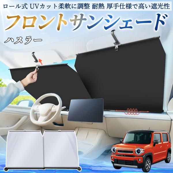【対応車種】スズキ ハスラー【ロール式で使いやすい】取り付けたまま使えるロール式。引っ張って引っ掛けるだけで日差しを遮り、使わないときは自動で巻き取れます。視界の邪魔にならず、操作も簡単です。【強力UVカット＆遮光】高密度オックスフォード布...