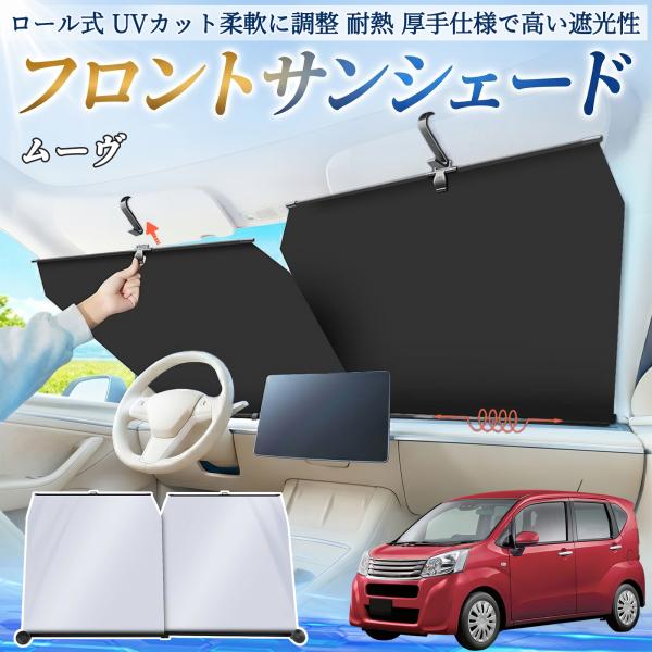 【対応車種】ダイハツ ムーヴ  キャンバス コンテ【ロール式で使いやすい】取り付けたまま使えるロール式。引っ張って引っ掛けるだけで日差しを遮り、使わないときは自動で巻き取れます。視界の邪魔にならず、操作も簡単です。【強力UVカット＆遮光】高...