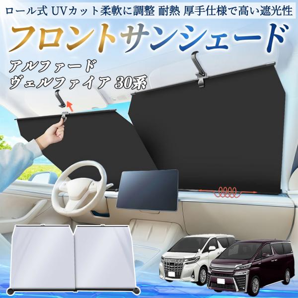 【対応車種】トヨタ アルファード  ヴェルファイア 30系【ロール式で使いやすい】取り付けたまま使えるロール式。引っ張って引っ掛けるだけで日差しを遮り、使わないときは自動で巻き取れます。視界の邪魔にならず、操作も簡単です。【強力UVカット＆...