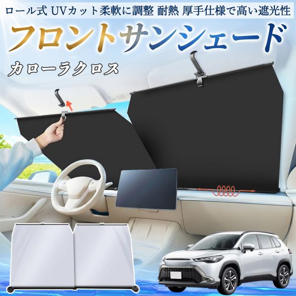 【対応車種】トヨタ カローラクロス【ロール式で使いやすい】取り付けたまま使えるロール式。引っ張って引っ掛けるだけで日差しを遮り、使わないときは自動で巻き取れます。視界の邪魔にならず、操作も簡単です。【強力UVカット＆遮光】高密度オックスフォ...