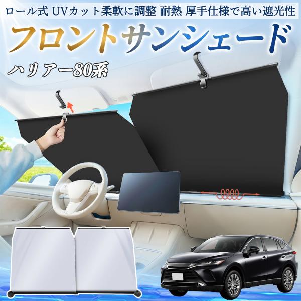 【対応車種】トヨタ ハリアー80系 AXUH80 AXUH85型【ロール式で使いやすい】取り付けたまま使えるロール式。引っ張って引っ掛けるだけで日差しを遮り、使わないときは自動で巻き取れます。視界の邪魔にならず、操作も簡単です。【強力UVカ...