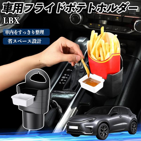 【適合車種】LBX Cool Relax Bespoke Build MORIZO RR【セット内容】フライドポテトホルダー×2【便利で実用的】車内でフライドポテトやナゲットを手軽に楽しめる専用ホルダー。汚れを気にせず車内スペースを有効活用...