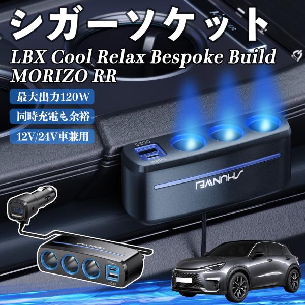 【発売日：2026年06月10日】【適合車種】LBX Cool Relax Bespoke Build MORIZO RR【セット内容】カーチャージャー本体 ×1 両面テープ×2 ヒューズ×1【幅広い互換性】3連シガーソケットとUSB Ty...