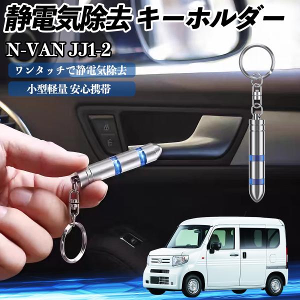 【適合車種】N-VAN JJ1 JJ2【セット内容】静電気除去 キーホルダー×1【瞬間静電気除去】　先端を金属に近づけるだけで、人体・車・家電の静電気を瞬時に除去。2段階放電で強い静電気にも対応。【高品質素材】　クロムメッキ鋼と銅導体で耐久...