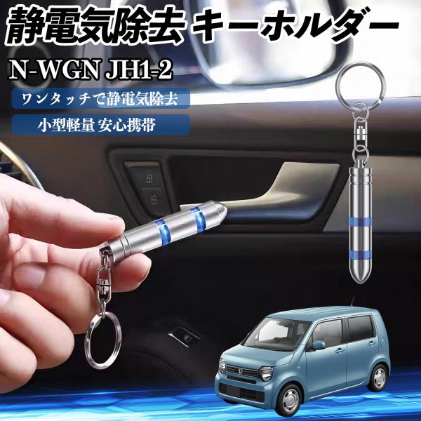【適合車種】N-WGN JH1 JH2【セット内容】静電気除去 キーホルダー×1【瞬間静電気除去】　先端を金属に近づけるだけで、人体・車・家電の静電気を瞬時に除去。2段階放電で強い静電気にも対応。【高品質素材】　クロムメッキ鋼と銅導体で耐久...