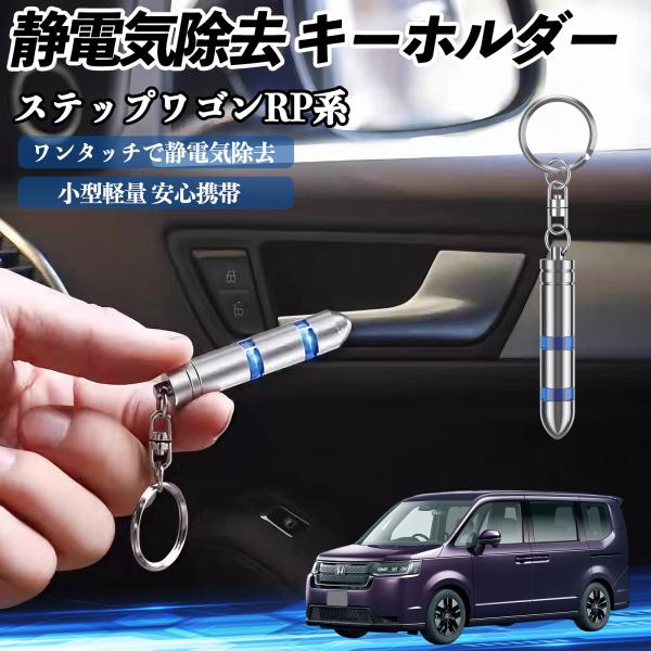 【適合車種】ステップワゴン スパーダ RP系【セット内容】静電気除去 キーホルダー×1【瞬間静電気除去】　先端を金属に近づけるだけで、人体・車・家電の静電気を瞬時に除去。2段階放電で強い静電気にも対応。【高品質素材】　クロムメッキ鋼と銅導体...