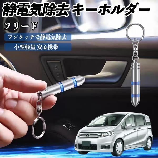 【適合車種】フリード スパイク GB3 GB4 GP3【セット内容】静電気除去 キーホルダー×1【瞬間静電気除去】　先端を金属に近づけるだけで、人体・車・家電の静電気を瞬時に除去。2段階放電で強い静電気にも対応。【高品質素材】　クロムメッキ...