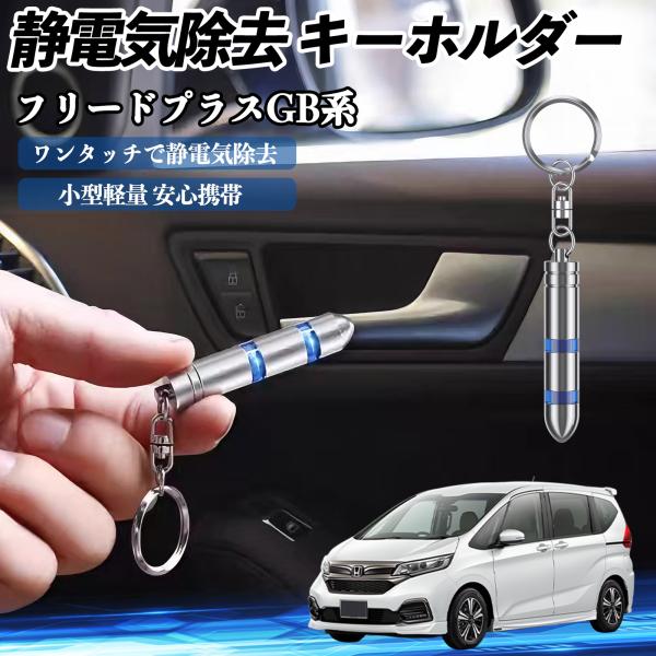 【適合車種】フリードプラス GB系【セット内容】静電気除去 キーホルダー×1【瞬間静電気除去】　先端を金属に近づけるだけで、人体・車・家電の静電気を瞬時に除去。2段階放電で強い静電気にも対応。【高品質素材】　クロムメッキ鋼と銅導体で耐久性抜...