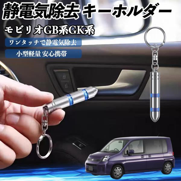 【適合車種】モビリオ モビリオスパイク GB系 GK系【セット内容】静電気除去 キーホルダー×1【瞬間静電気除去】　先端を金属に近づけるだけで、人体・車・家電の静電気を瞬時に除去。2段階放電で強い静電気にも対応。【高品質素材】　クロムメッキ...