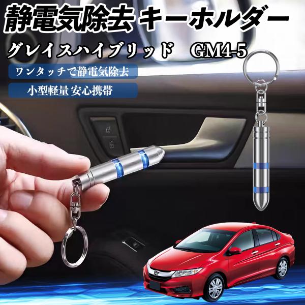 【適合車種】グレイスハイブリッド GM4 5【セット内容】静電気除去 キーホルダー×1【瞬間静電気除去】　先端を金属に近づけるだけで、人体・車・家電の静電気を瞬時に除去。2段階放電で強い静電気にも対応。【高品質素材】　クロムメッキ鋼と銅導体...