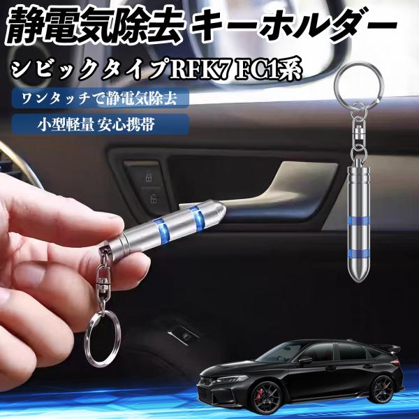 【適合車種】シビック タイプR ハッチバック セダン FK7 FC1系【セット内容】静電気除去 キーホルダー×1【瞬間静電気除去】　先端を金属に近づけるだけで、人体・車・家電の静電気を瞬時に除去。2段階放電で強い静電気にも対応。【高品質素材...
